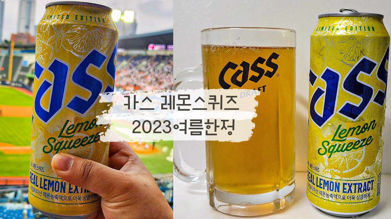 2023年韓國最新檸檬味啤酒，夏季限定 – CASS LEMON SQUEEZE (카스 레몬스퀴즈, 여름한정) – In Korea Or ...