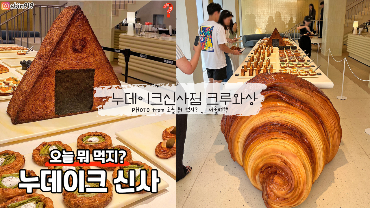 首爾新沙 │ NUDAKE – 快來跟超大可頌拍照打卡！（누데이크 크루와상 신사점 | Best Croissant in Seoul ...