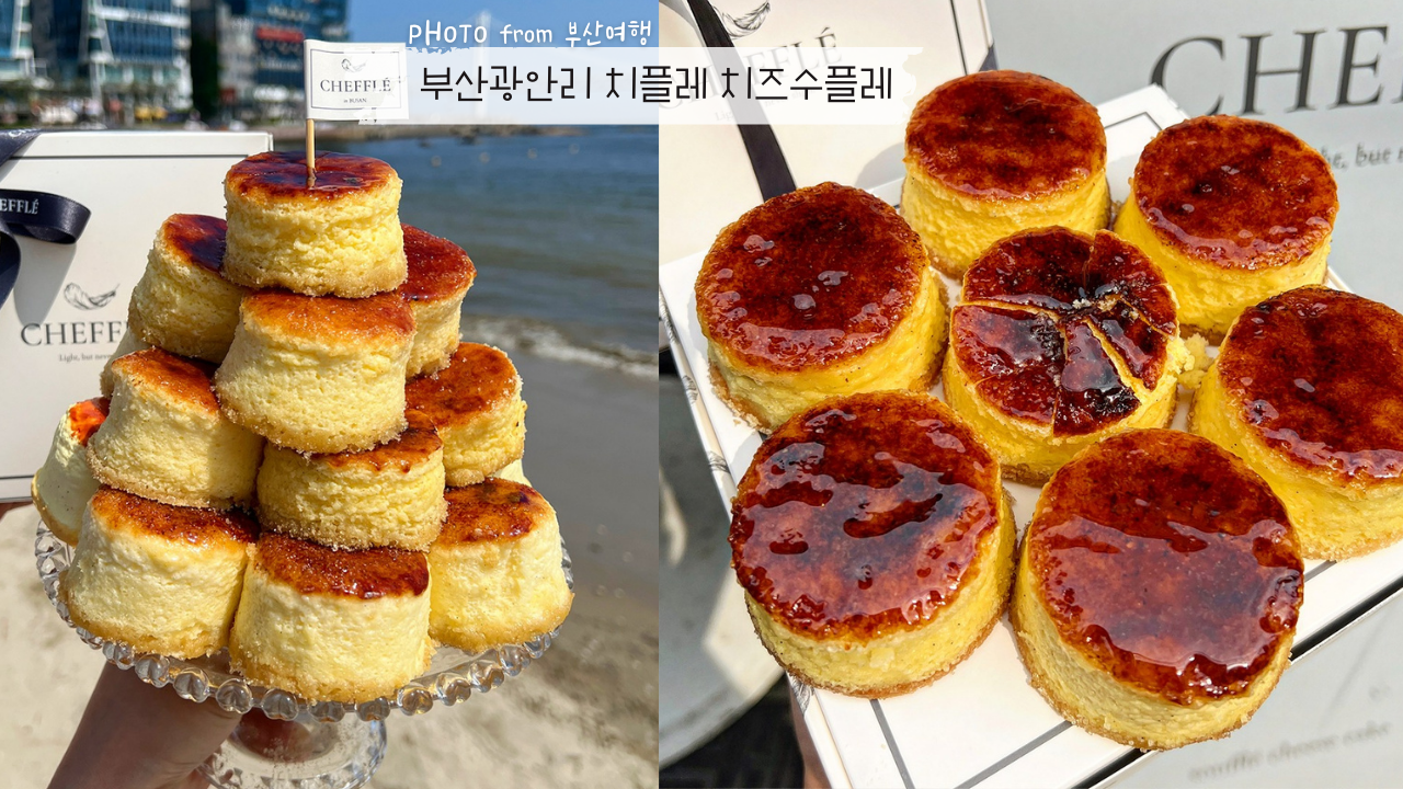 釜山廣安里 │ CHEFFLE – 起司舒芙蕾：一開門就賣光排隊又搶不到的名店! / 首爾延南洞是本店（부산광안리 치플레 치즈수플레 ...